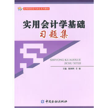 实用会计学基础习题集