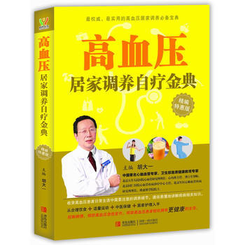高血压居家调养自疗金典(精编特惠版)