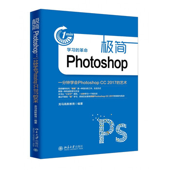 极简Photoshop(一分钟学会Photoshop CC2017的艺术)