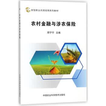 农村金融与涉农保险邢宁宁 主编 