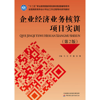 企业经济业务核算项目实训（第2版）