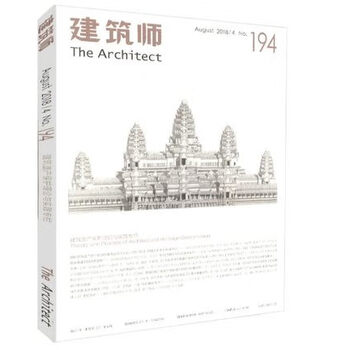 建筑师194 (2018/4) 中国建筑工业出版社