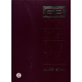 中国国家标准汇编 2008年修订-41