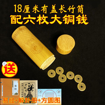 六爻卜卦工具周易六十四卦摇卦筒易经起卦竹筒铜钱卦六爻占卦铜钱打卦占筮工具 有盖长筒+六大钱+方圆+解卦+易经