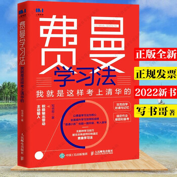 费曼学习法：我就是这样考上清华的 写书哥 著 人民邮电出版社