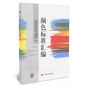 颜色标准汇编