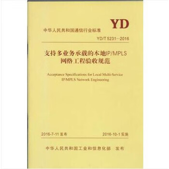 YD/T 5231-2016 支持多业务承载的本地ip/mpls网络工程验收规范