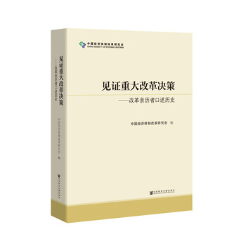  见证重大改革决策9787520140065