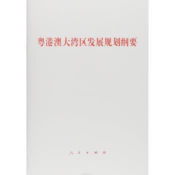 粤港澳大湾区发展规划纲要