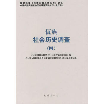佤族社会历史调查 4(中国少数民族社会历史调查资料丛刊)