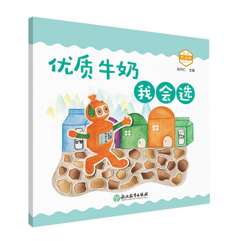 小小营养师：优质牛奶我会选