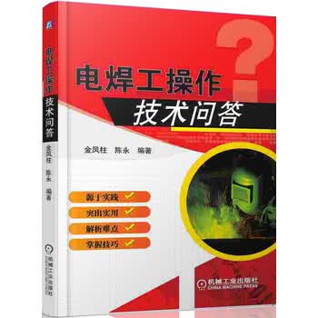 电焊工操作技术问答