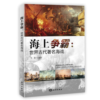 海上争霸：世界古代著名海战