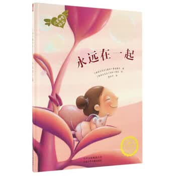 永远在一起(精)/儿童关爱绘本