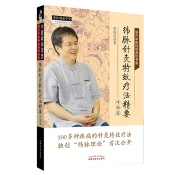 纬脉针灸特效疗法精要. 疼痛篇