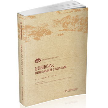 景园匠心：阳朔山水园林手绘作品集
