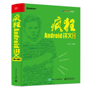   疯狂Android讲义（第4版）9787121360091电子工业