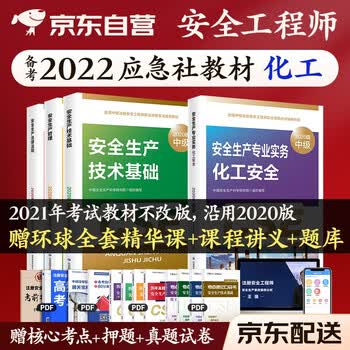 预售注册安全工程师2022教材（官方正版） 中级注册安全工程师2022年应急社教材 化工安全应急管理出版社套装4本