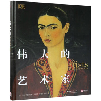 有书至美：伟大的艺术家(精)