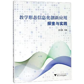 教学形态信息化创新应用探索与实践