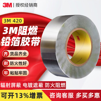 3M 420铅箔胶带 金属导电防水阻燃耐高温 电镀遮蔽工业隔热电工胶带 宽50mm*33m长 2卷【图片 价格 品牌 报价】-京东