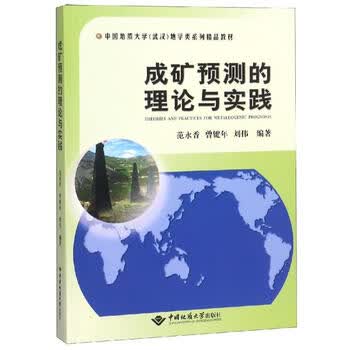 成矿预测的理论与实践