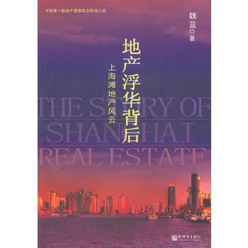 地产浮华背后:上海滩地产风云