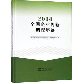 全国企业创新调查年鉴 2018