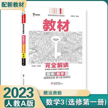 2023王后雄教材完全解读高二理科上 数学3选择性必修第1一册人教A版 新高考新教材高二上下册课本同步讲解