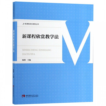 新课程欣赏教学法/新课程音乐教育丛书