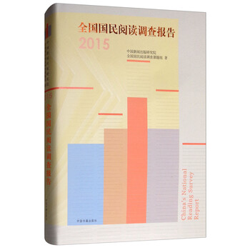 全国国民阅读调查报告（2015）