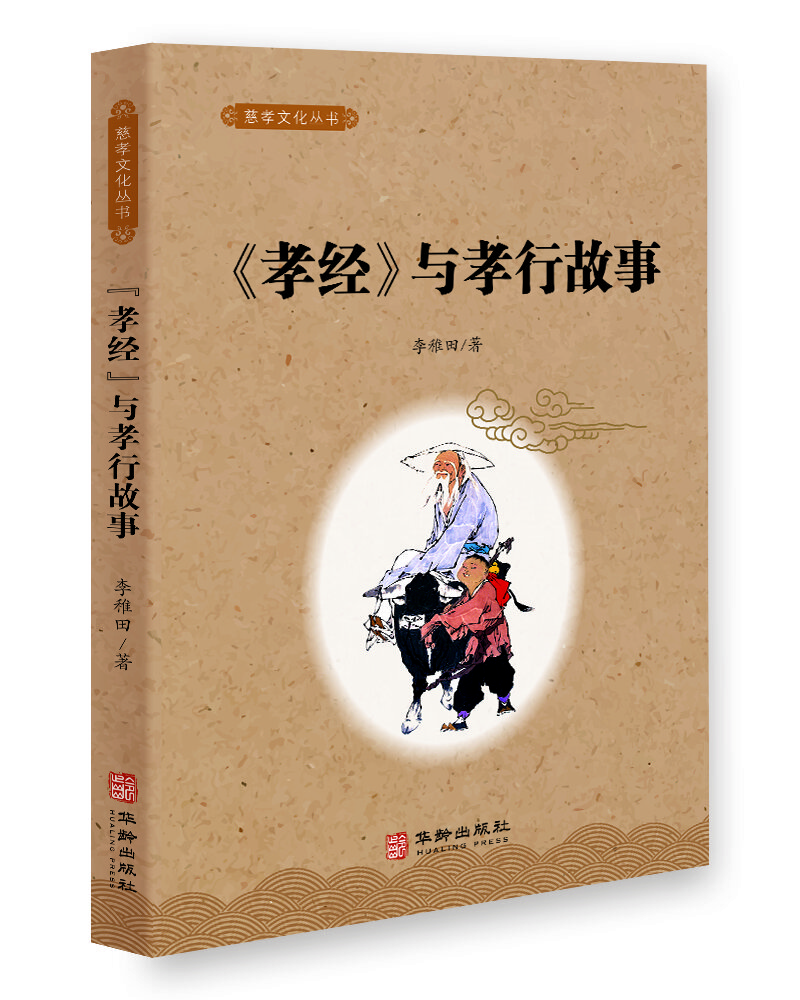 《 孝经 》与孝行故事