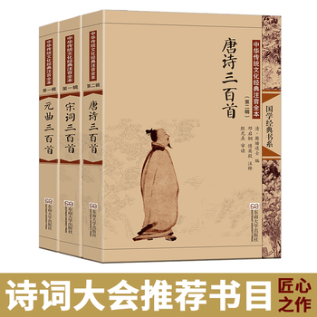 唐诗宋词元曲三百首注音版 唐宋元全3册 大字拼音注释插图完整版正版 尚雅国学经典