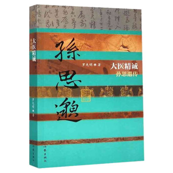  大医精诚——孙思邈传(平)  现当代经典文学 精选书籍 中国古代历史名人药王传记  人物传记