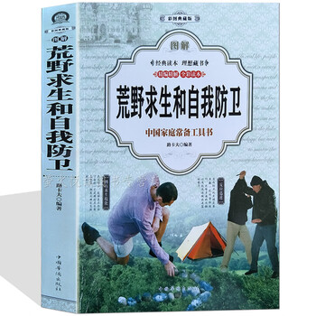 荒野求生和自我防卫 野外生存技巧写给青少年的生存百科 基础知识 旅游探险安全防卫生存技能 荒野求生书