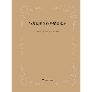 马克思主义经典原著选读
