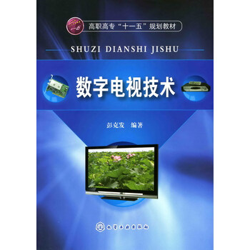 数字电视技术 彭克发 编著