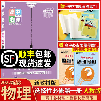高二上册】2023新高考版 教材帮选择性必修第一册必修1高中新教材人教版RJ教材完全解读同步练习册 选择性必修第一册 物理 人教版