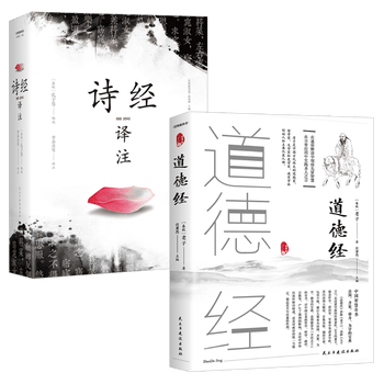 诗经译注+道德经/老子 著【套装2册】 套餐一