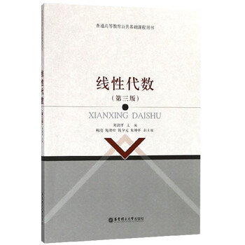 线性代数(第3版普通高等教育公共基础课程用书)