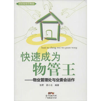 快速成为物管王无 