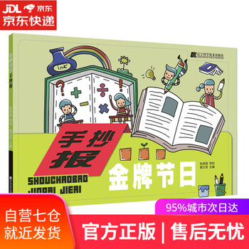 【正版图书】金牌节日手抄报