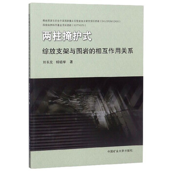 两柱掩护式综放支架与围岩的相互作用关系