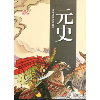 元史(共10册连环画精选收藏本)(精)