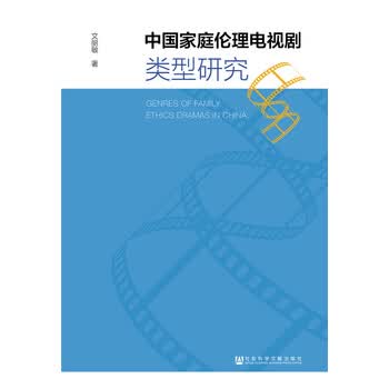 中国家庭伦理电视剧类型研究