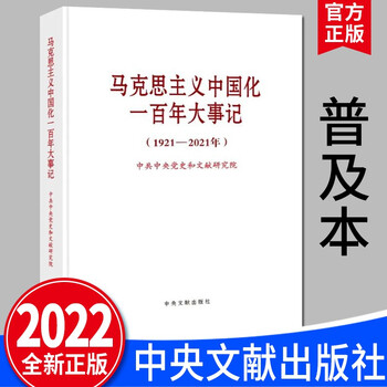 2022新版 马克思主义中国化一百年大事记 1921—2021年 普及本 中央文献出版社 【预售】