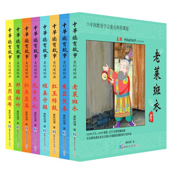 中华德育故事连环画第十一辑 老莱斑衣儿童连环画 共8册
