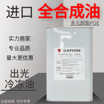 进口出光冷冻油大金日立空调压缩机专用FVC68D/32D/FV68H/50S/68S HAF68-5升【图片 价格 品牌 报价】-京东