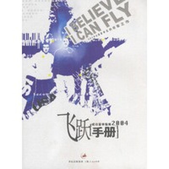 飞跃手册：成功留学指南 2004【正版图书，售后无忧】