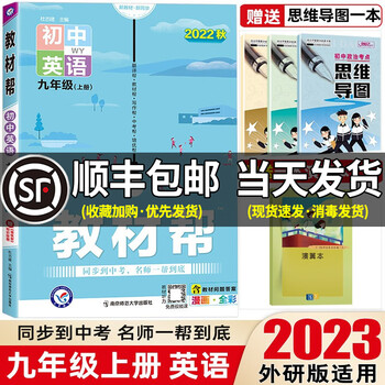 【科目可选】2023版教材帮九年级上册人教版初三9年级上册教材解读同步讲解 英语（外研版）
